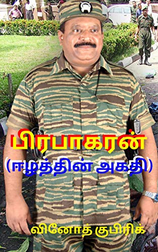 பிரபாகரன் (ஈழத்தின் அகதி): PRABHAKARAN by vinoth kubrick | Goodreads