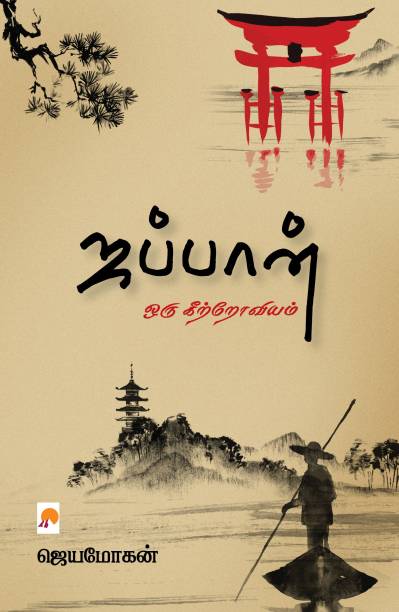 ஜப்பான்: ஒரு கீற்றோவியம் by Jeyamohan | Goodreads