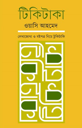 টিকিটাকা by Wasi Ahmed | Goodreads
