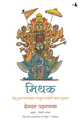 Mithak (Marathi) (Marathi Edition) by Devdutt Pattanaik | Goodreads