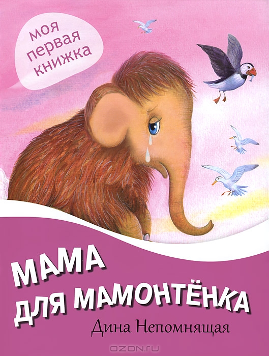 Мама для мамонтенка by Дина Непомнящая | Goodreads