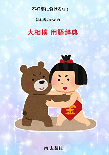 Japanese Sumo vocabulary by Minami Yurika | Goodreads