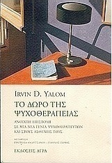 Το δώρο της ψυχοθεραπείας by Irvin D. Yalom | Goodreads