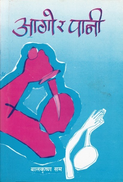 आगो र पानी [Aago Ra Paani] by Balkrishna Sama | Goodreads
