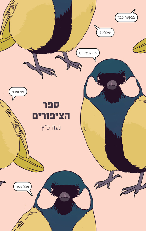 ספר הציפורים by Noa Katz | Goodreads