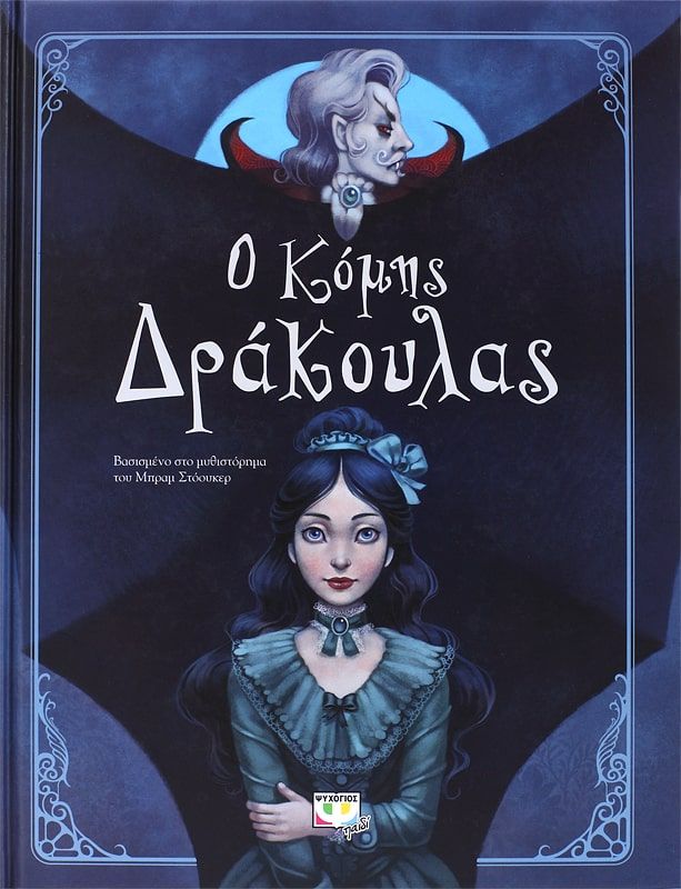 Ο ΚΟΜΗΣ ΔΡΑΚΟΥΛΑΣ (ΕΙΚΟΝΟΓΡΑΦΗΜΕΝΟ) by Ντομινίκ Μαριόν | Goodreads
