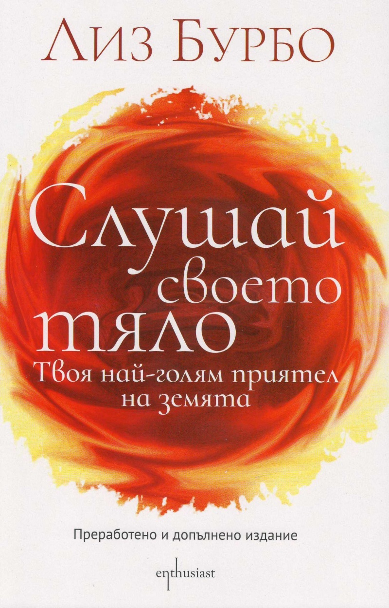 Слушай своето тяло. Твоя най-голям приятел на земята by Lise Bourbeau ...