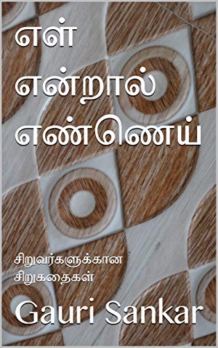 எள் என்றால் எண்ணெய் : சிறுவர்களுக்கான சிறுகதைகள் by Gauri Sankar | Goodreads