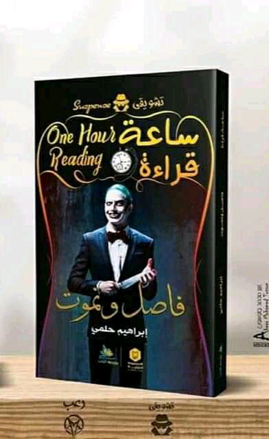 فاصل ونموت by Ibrahim Helmy | Goodreads