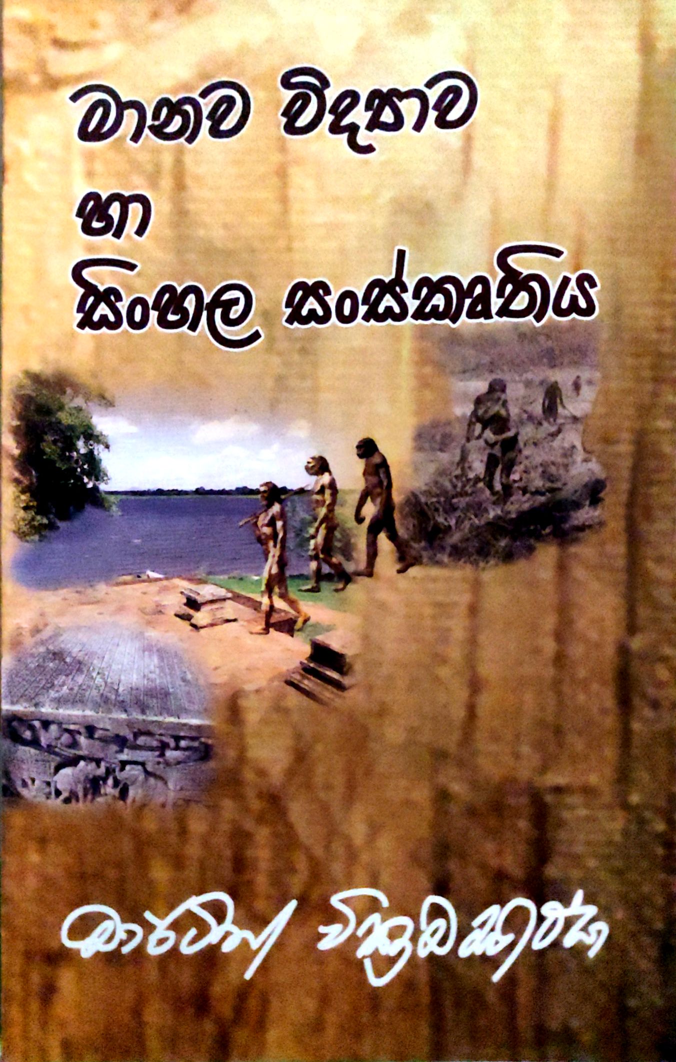 මානව විද්‍යාව හා සිංහල සංස්කෘතිය by Martin Wickramasinghe | Goodreads