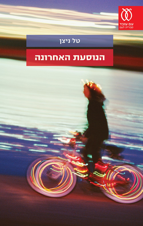 הנוסעת האחרונה by Tal Nitzán | Goodreads