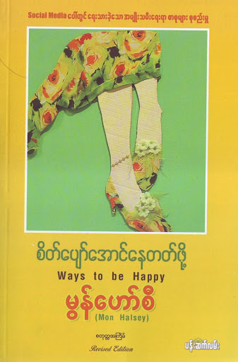 စိတ်ပျော်အောင်နေတတ်ဖို့ (Ways to be Happy) by မွန်ဟော်စီ (Mon Halsey ...