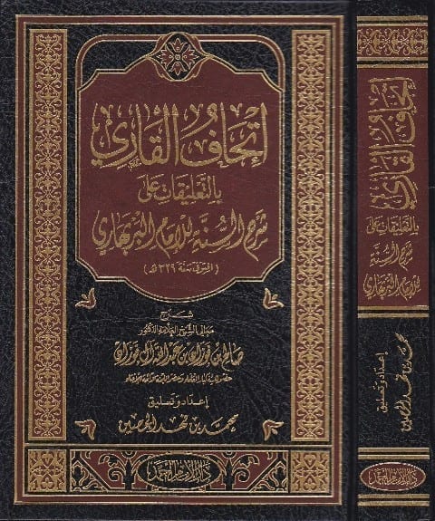 إتحاف القاري بالتعليقات على شرح السنة للإمام البربهاري by صالح فوزان بن ...