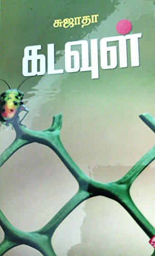 Kadavul by Sujatha | Goodreads