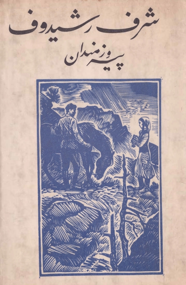 پیروزمندان by Sharaf Rashidov | Goodreads