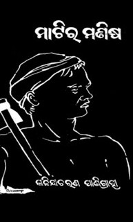 ମାଟିର ମଣିଷ (Matira Manisha) by Kalindi Charan Panigrahi | Goodreads