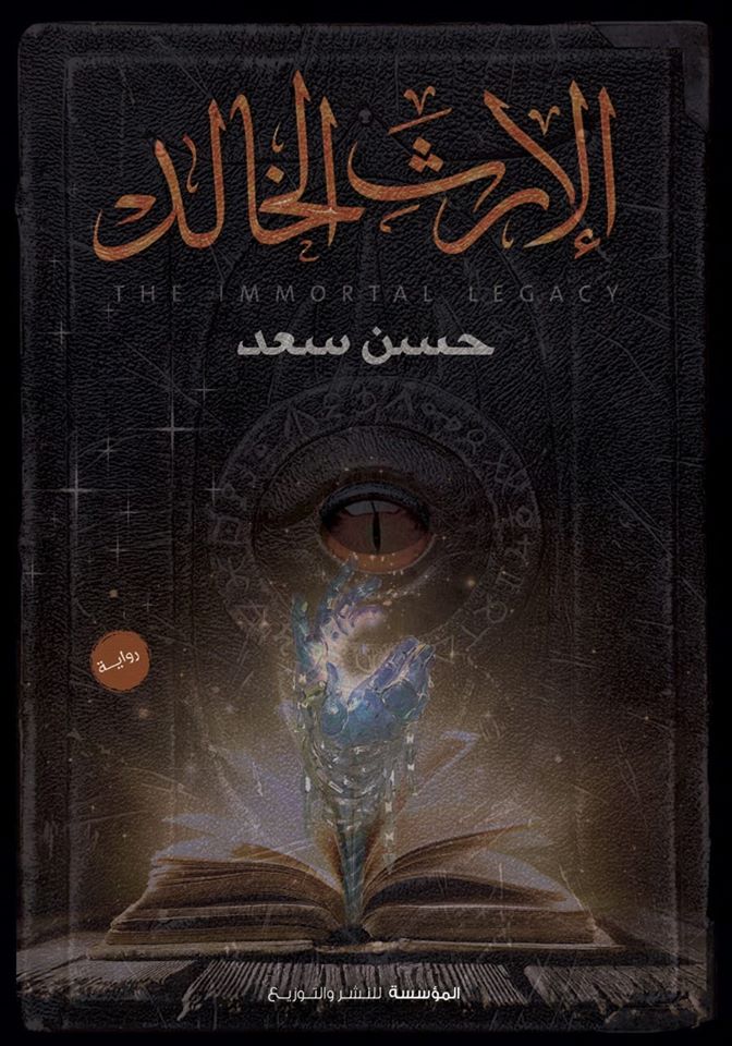 الإرث الخالد by حسن سعد | Goodreads