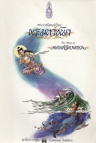 The Story of Mahajanaka by Bhumibol Adulyadej | Goodreads