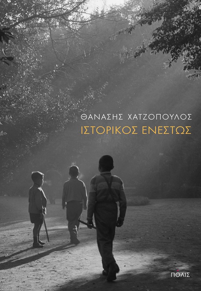 Ιστορικός Ενεστώς by Θανάσης Χατζόπουλος | Goodreads