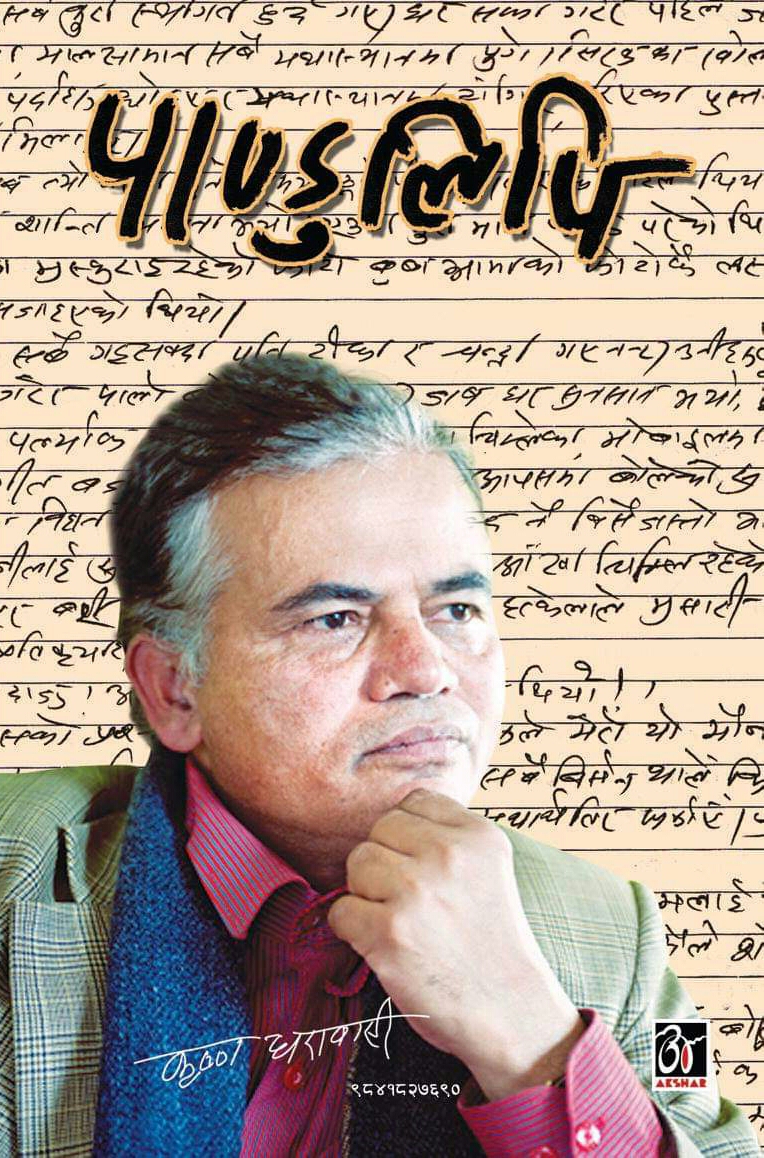 पाण्डुलिपि [Pandulipi] by Krishna Dharabasi | Goodreads