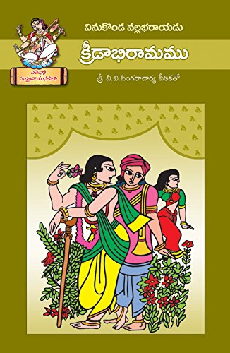 Kreedabhiraamamu: క్రీడాభిరామం by Vinukonda Vallabharayadu | Goodreads