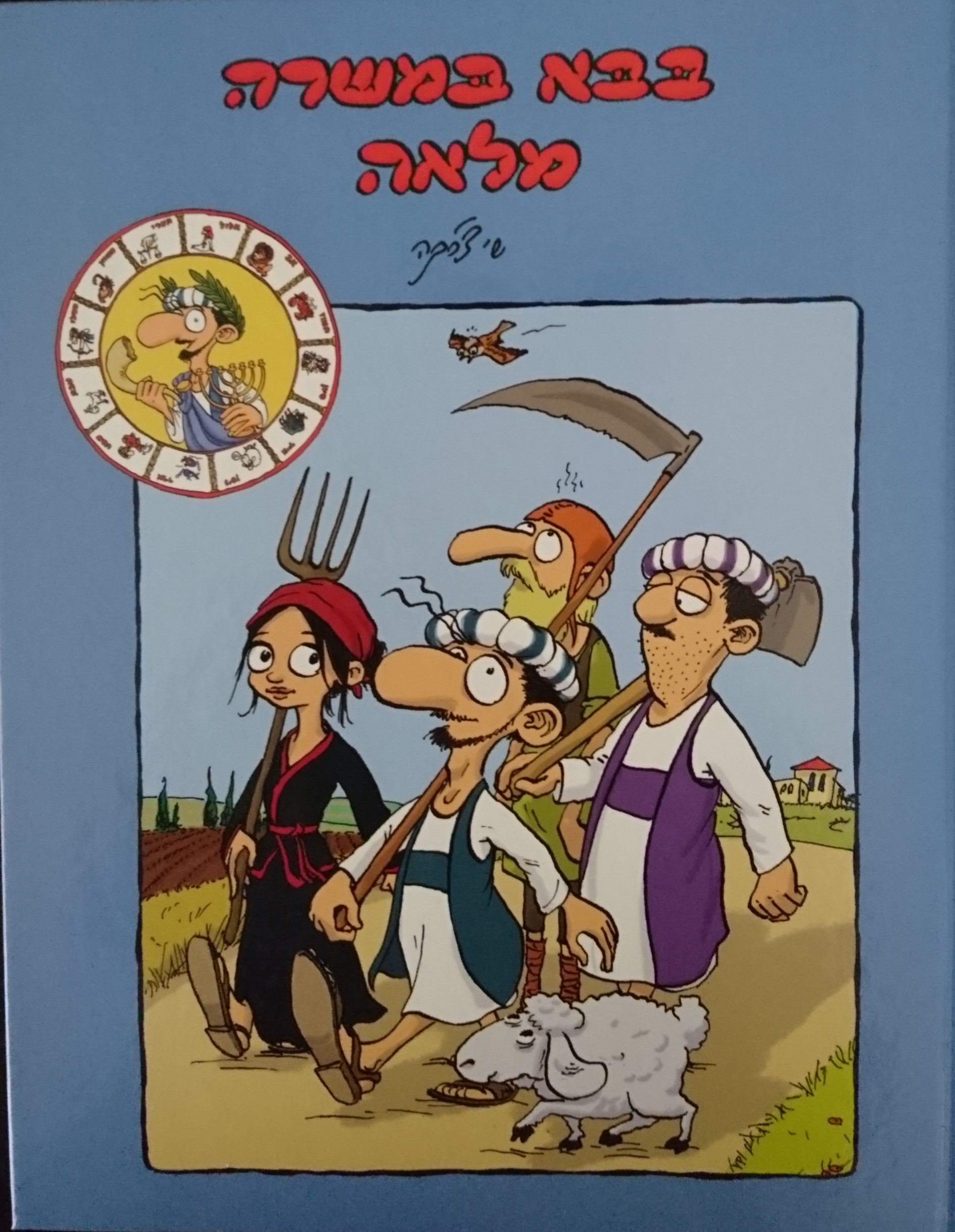 בבא במשרה מלאה by Shay Charka | Goodreads