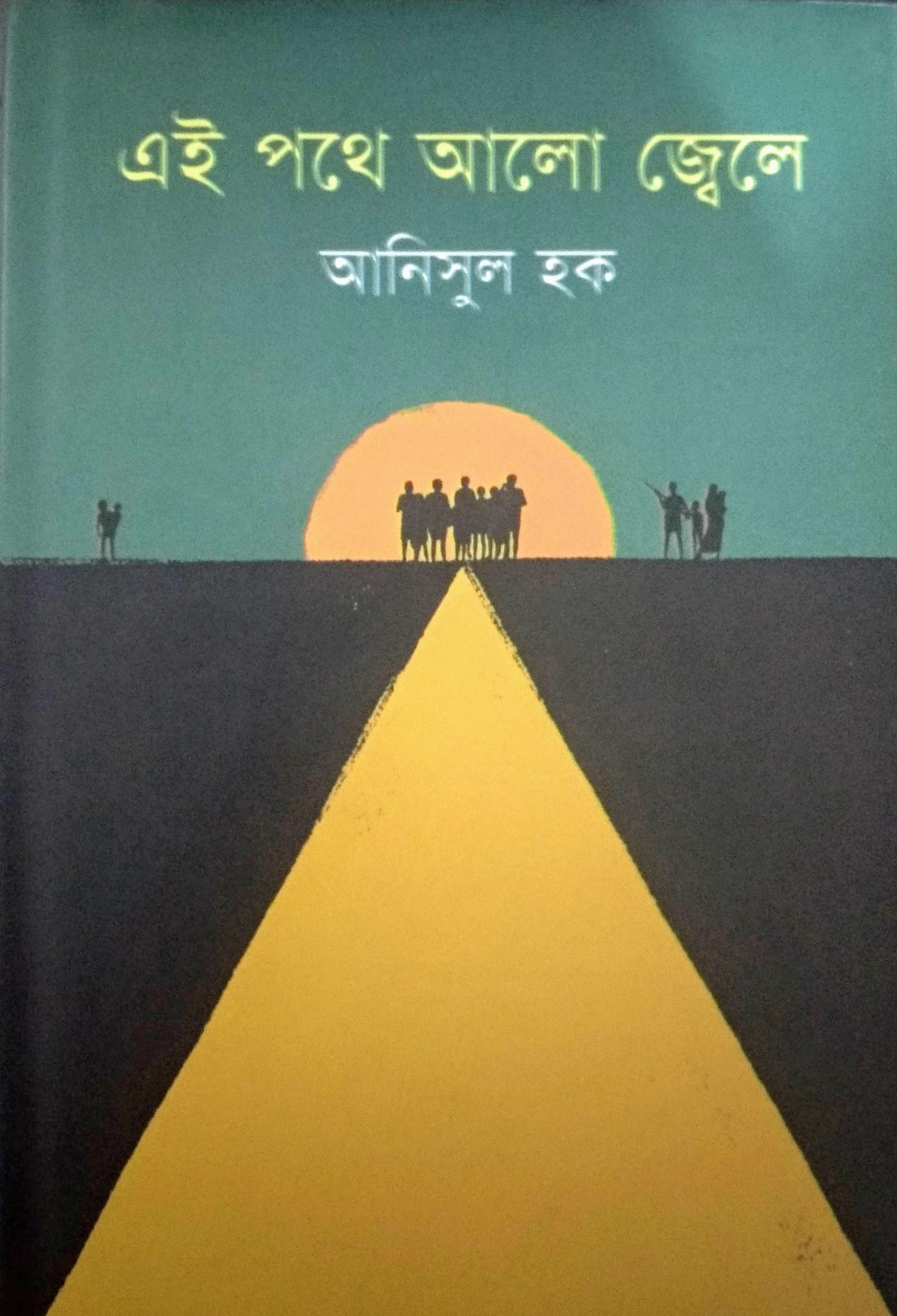 এই পথে আলো জ্বেলে by Anisul Hoque | Goodreads