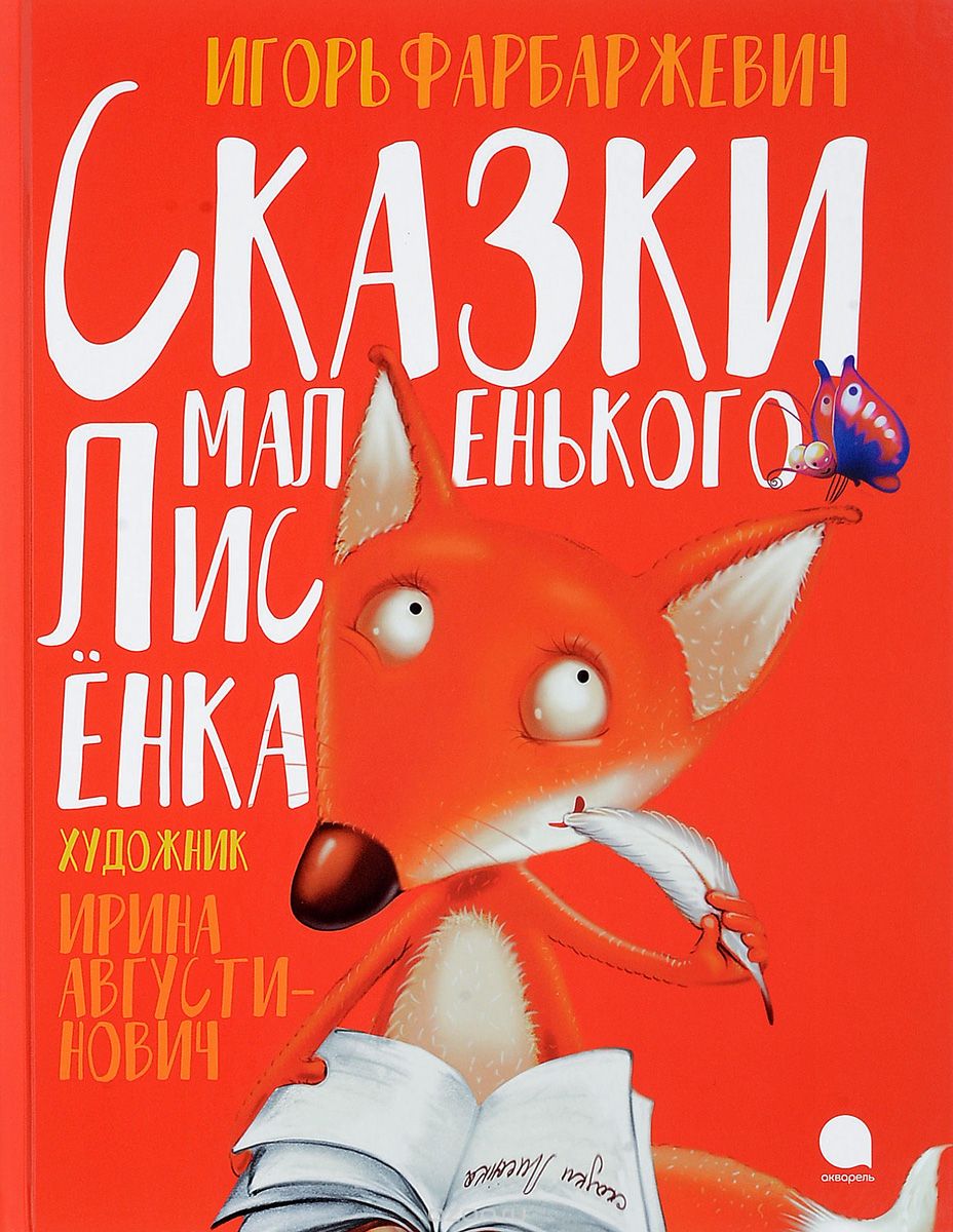 Сказки маленького Лисёнка by Игорь Фарбаржевич | Goodreads