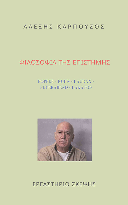 ΦΙΛΟΣΟΦΙΑ ΤΗΣ ΕΠΙΣΤΗΜΗΣ by Αλέξης καρπούζος | Goodreads