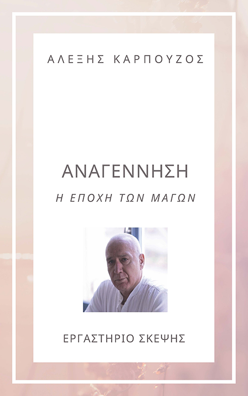 ΑΝΑΓΕΝΝΣΗ - Η ΕΠΟΧΗ ΤΩΝ ΜΑΓΩΝ by Alexis Karpouzos | Goodreads