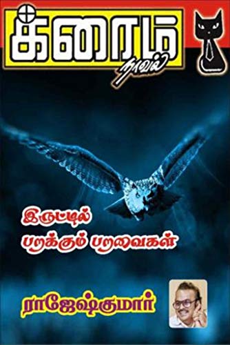 Iruttil Parakkum Paravaigal (Tamil Edition) by Rajesh Kumar | Goodreads