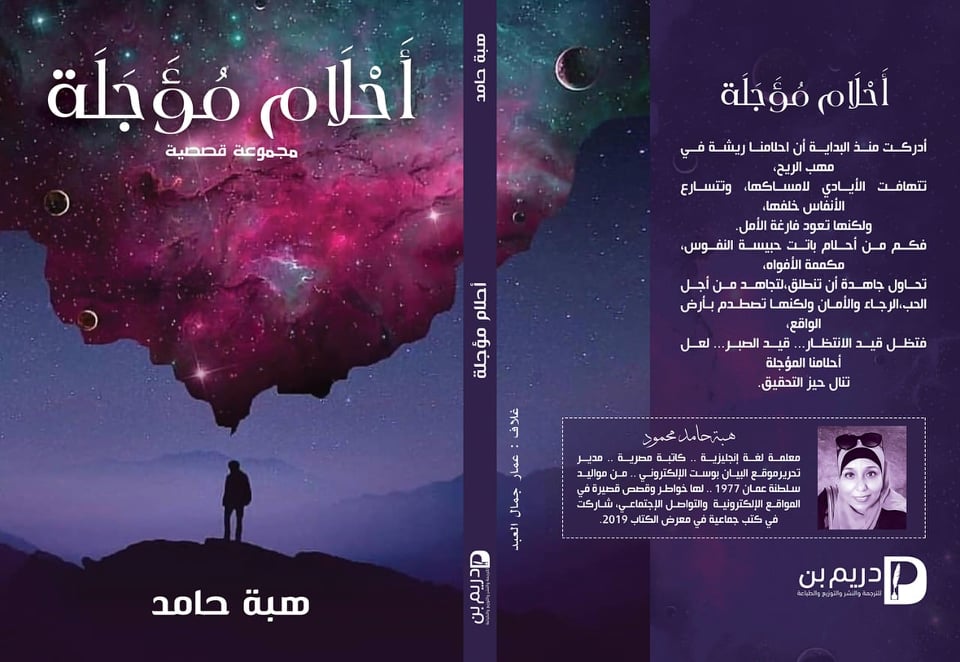 أحلام مؤجلة by Heba Hamed | Goodreads