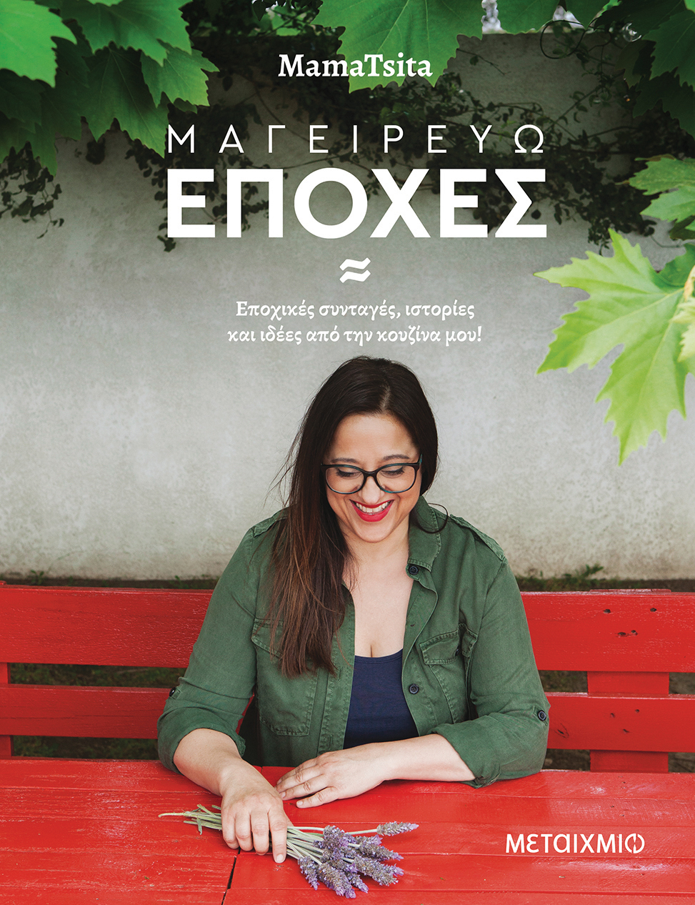 Μαγειρεύω εποχές: Εποχικές συνταγές, ιστορίες και ιδέες από την κουζίνα ...