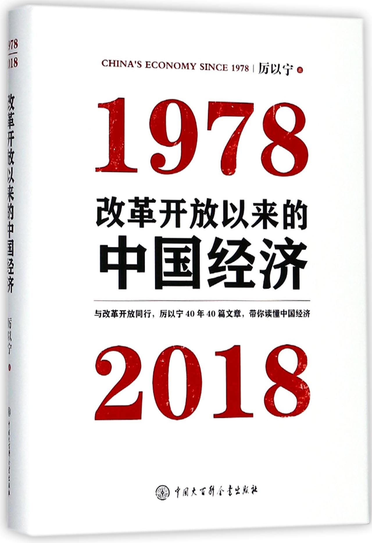 改革开放以来的中国经济(1978-2018)(精)China's Economy Since 1978 by 厉以宁Li Yining ...