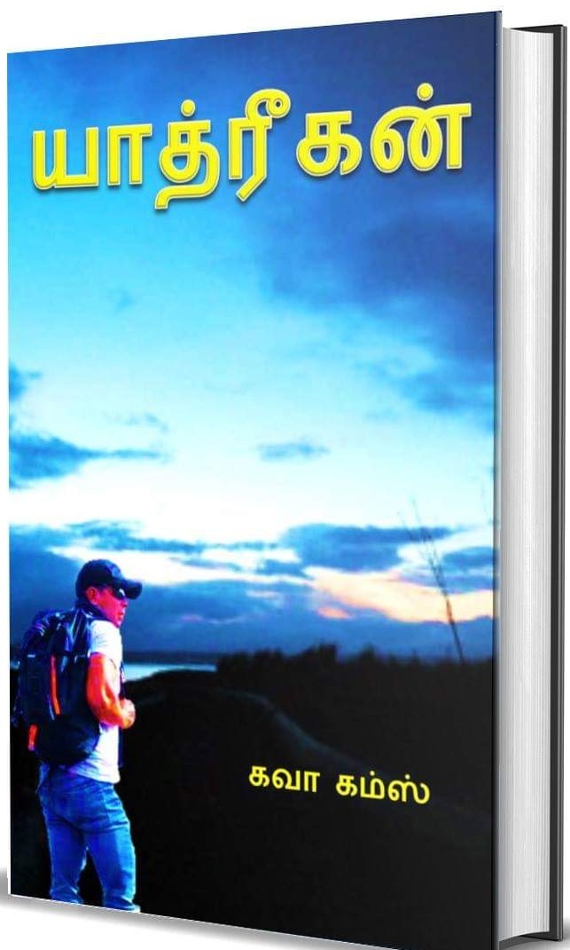 யாத்ரீகன் - Yathrigan by Kava Kamz | Goodreads