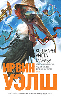 Кошмары аиста Марабу by Irvine Welsh | Goodreads