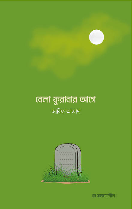 বেলা ফুরাবার আগে by Arif Azad | Goodreads