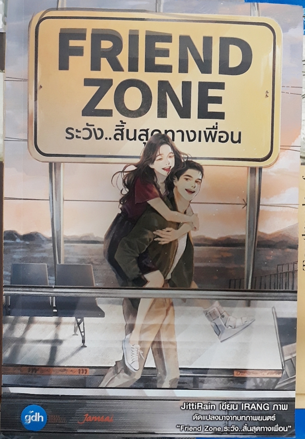 Friend Zone ระวัง..สิ้นสุดทางเพื่อน by JittiRain | Goodreads