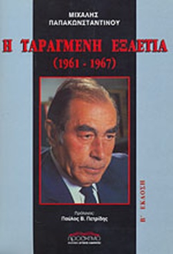 Η ταραγμένη εξαετία, 1961-1967: Τόμος 1. Η Ένωση Κέντρου στην εξουσία ...
