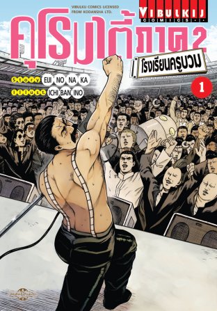 คุโรมาตี้ ภาค 2 โรงเรียนครูบวม เล่ม 1 by Eiji Nonaka | Goodreads