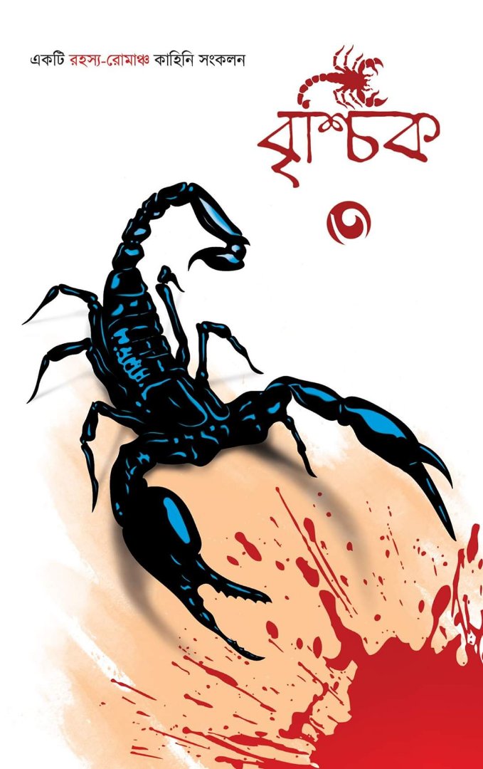 বৃশ্চিক ৩ by Riju Ganguly | Goodreads