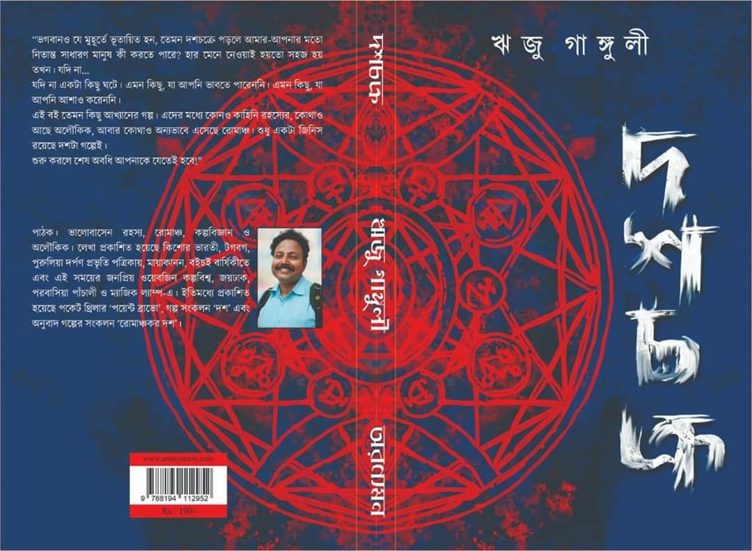 দশচক্র (Dashchakra) by Riju Ganguly | Goodreads