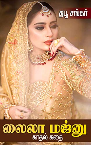 லைலா மஜ்னு: laila majnu (காதல் கதை Book 1) by தபூ சங்கர் | Goodreads