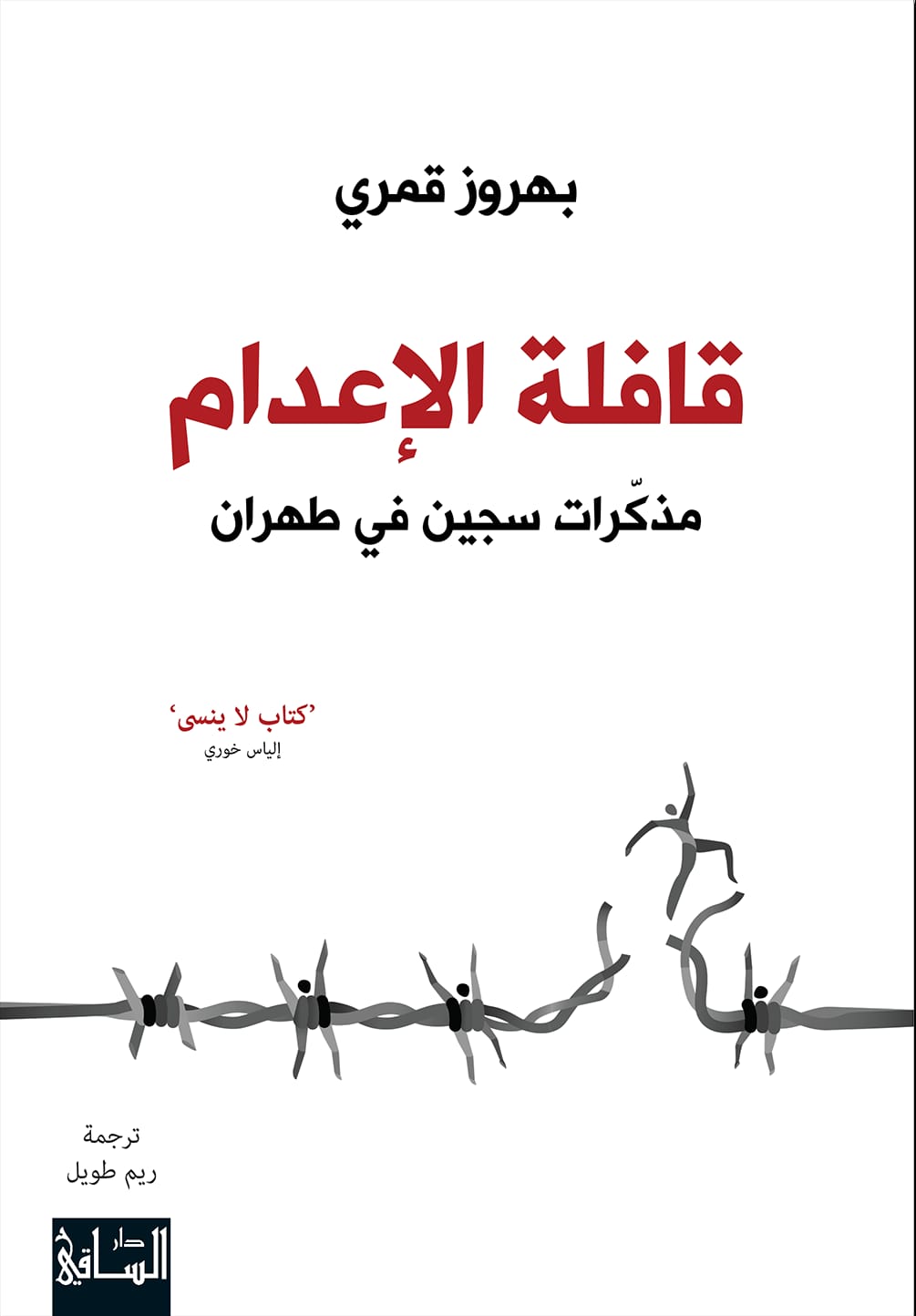 ‫قافلة الإعدام: مذكّرات سجين في طهران‬ by Behrooz Ghamari-Tabrizi ...