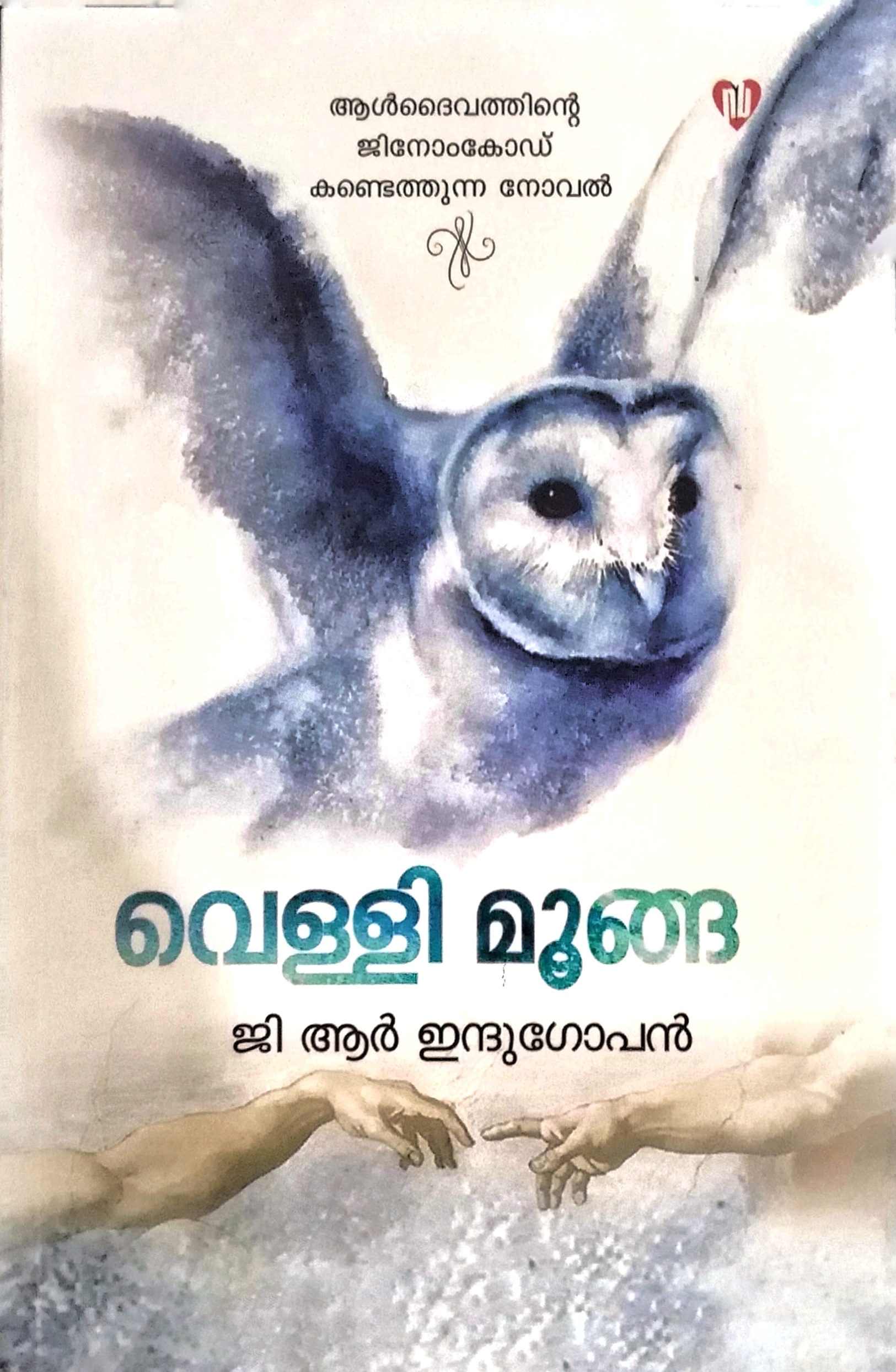 വെള്ളി മൂങ്ങ | Velli Moonga by G.R. Indugopan | Goodreads