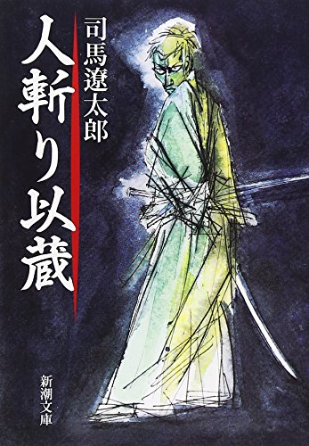 Hitokiri izo [Japanese Edition] by Ryōtarō Shiba | Goodreads