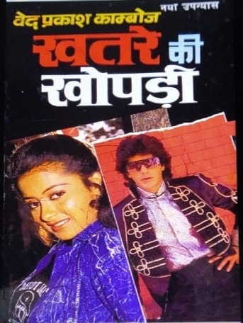 खतरे की खोपड़ी by Ved Prakash Kamboj | Goodreads
