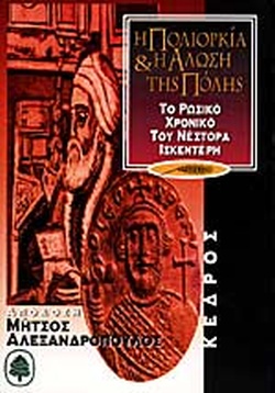 Η ΠΟΛΙΟΡΚΙΑ ΚΑΙ Η ΑΛΩΣΗ ΤΗΣ ΠΟΛΗΣ by ΙΣΚΕΝΤΕΡΗΣ ΝΕΣΤΟΡΑΣ | Goodreads