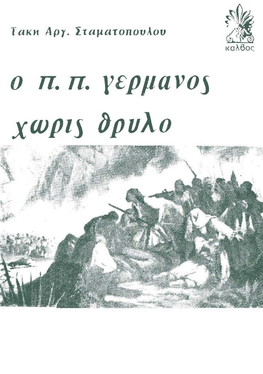 Ο Παλαιών Πατρών Γερμανός χωρίς θρύλο by Τάκης Αργ. Σταματόπουλος ...