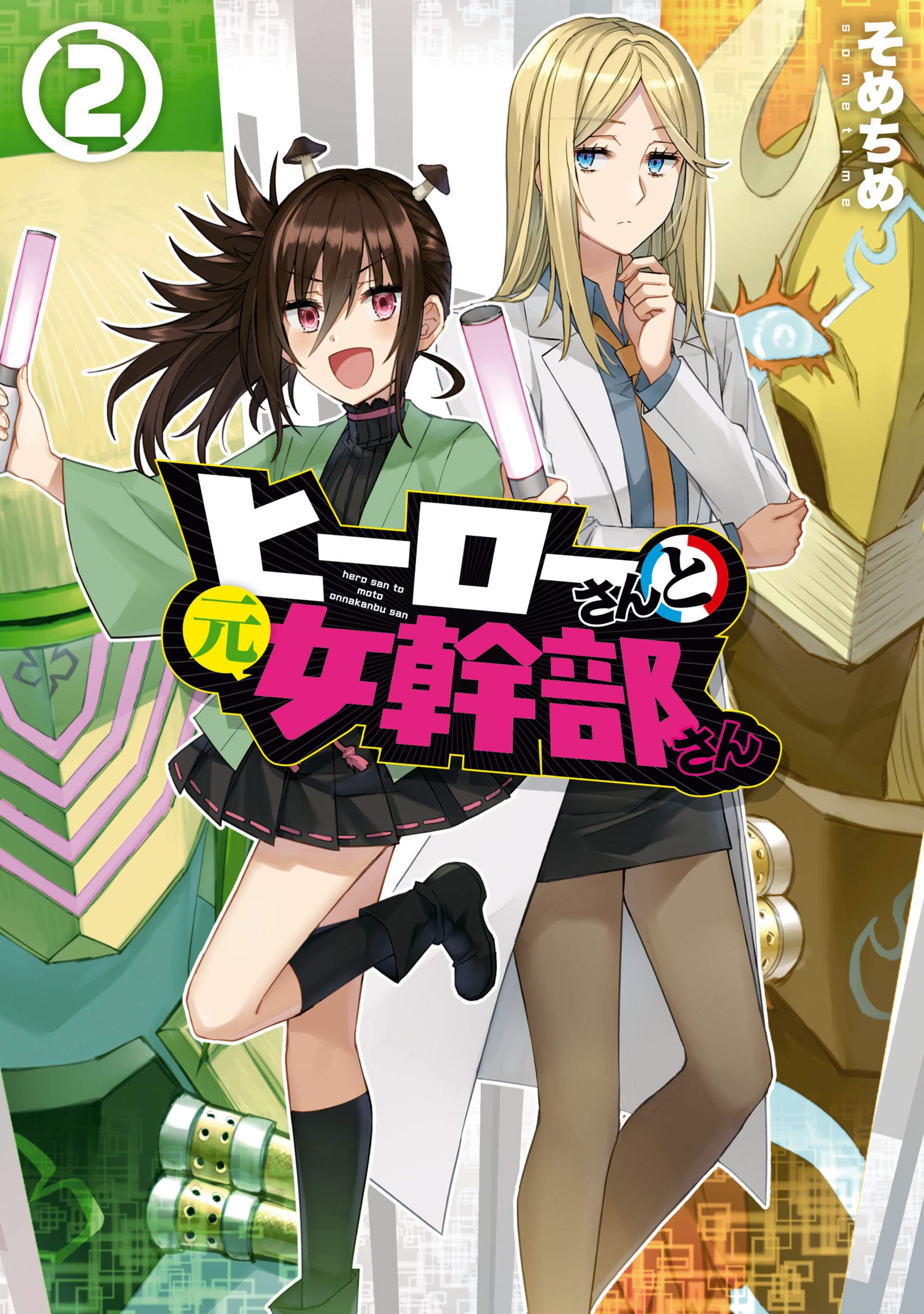 ヒーローさんと元女幹部さん 2 [Hero-san to Moto Onna Kanbu-san 2] by sometime | Goodreads